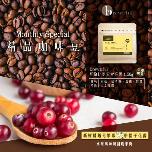 ⚡人氣熱銷 #Brewtiful精品咖啡豆 開放訂購 — Hiang Kie Coffee Group Limited