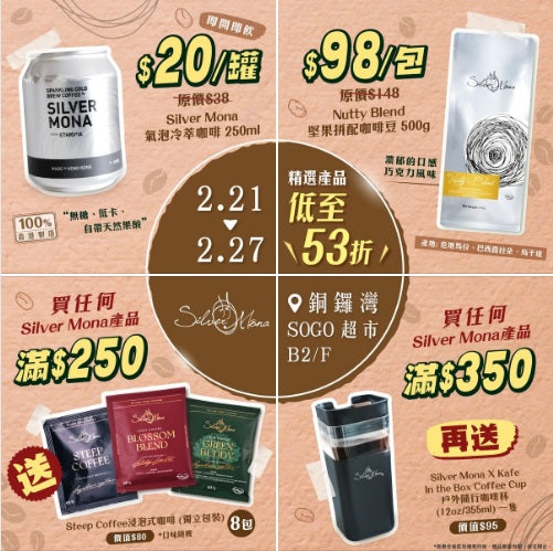 Silver Mona X 銅鑼灣SOGO #低至53折 — Hiang Kie Coffee Group Limited