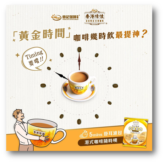 黃金時間飲咖啡要啱timing！⏰ — Hiang Kie Coffee Group Limited