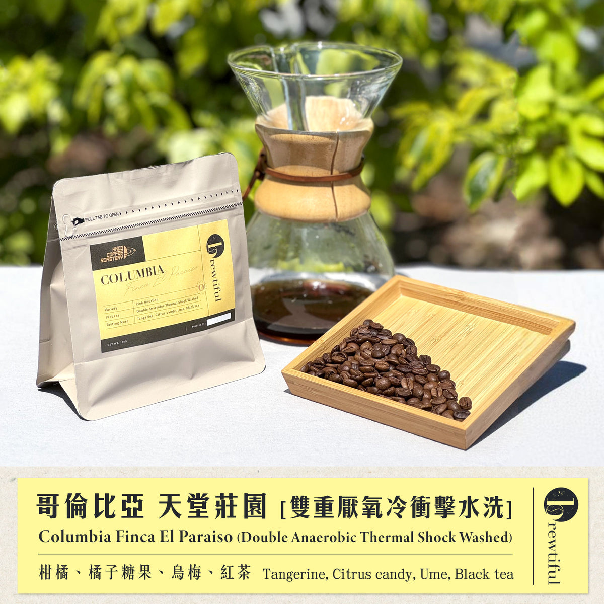 Brewtiful Columbia Finca El Paraiso 150g — Hiang Kie Coffee Group Limited